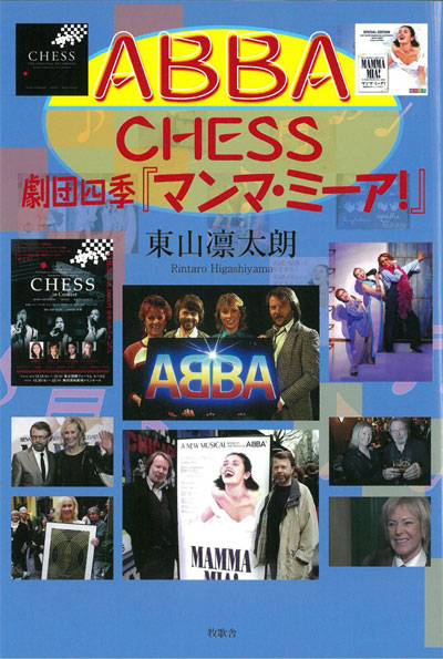 ABBA, Chess, 劇団四季 『マンマ・ミーア!』 – ABBA Omnibus | 25 years
